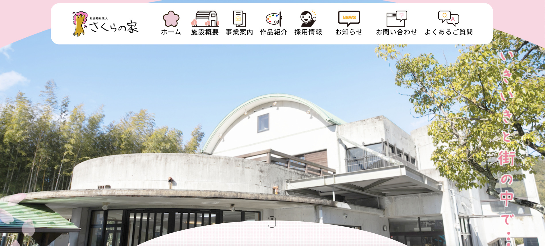 社会福祉法人 さくらの家 様 | 株式会社インフィニマム｜島根・松江のMEO・Web戦略・ホームページ運用