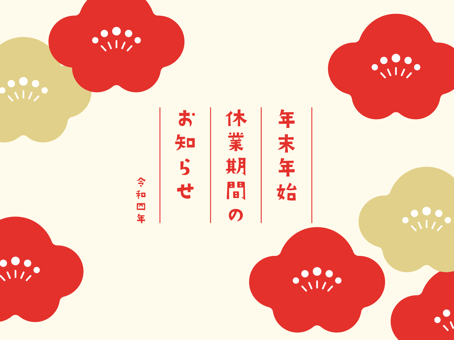 2022-2023年末年始営業のご案内 | 株式会社インフィニマム｜島根・松江のMEO・Web戦略・ホームページ運用