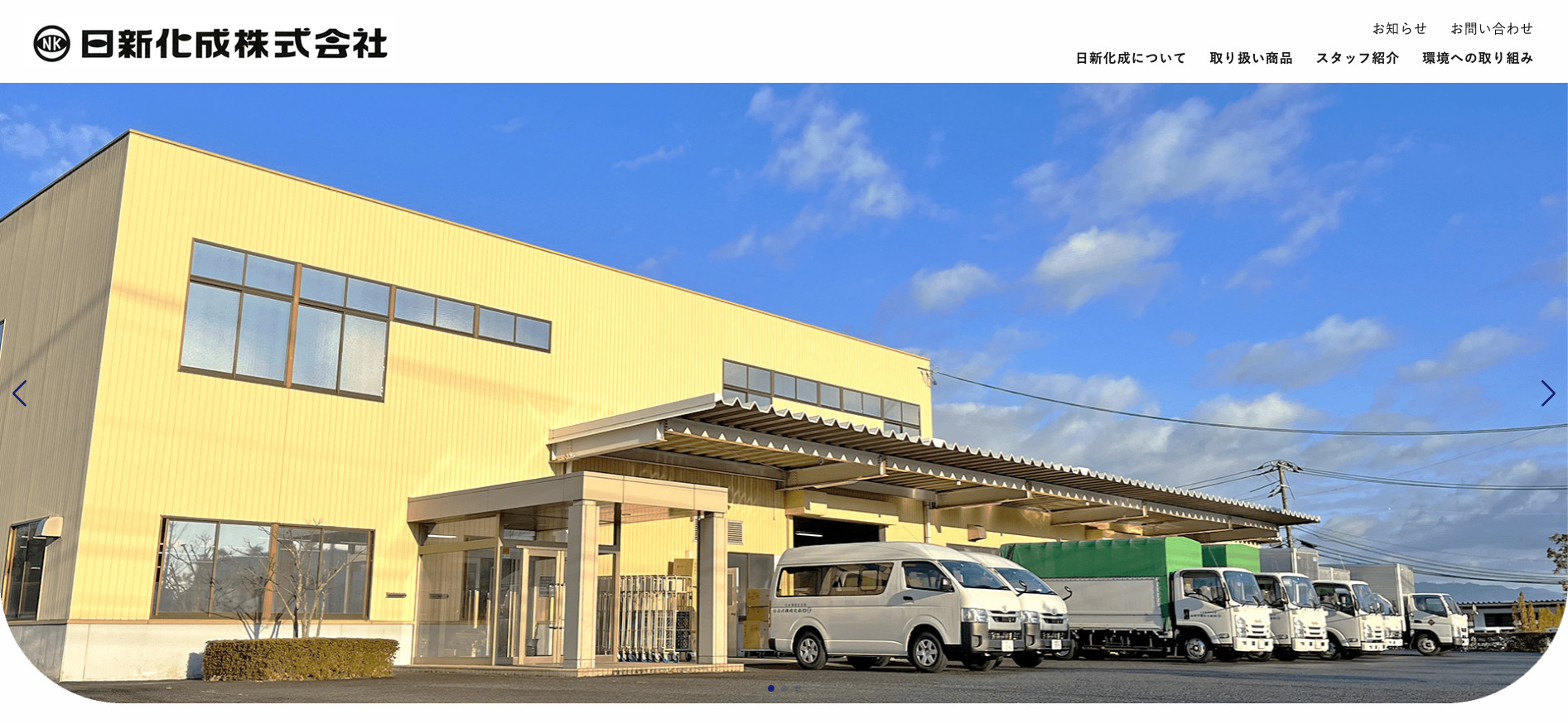 日新化成株式会社 様 | 株式会社インフィニマム｜島根・松江のMEO・Web戦略・ホームページ運用