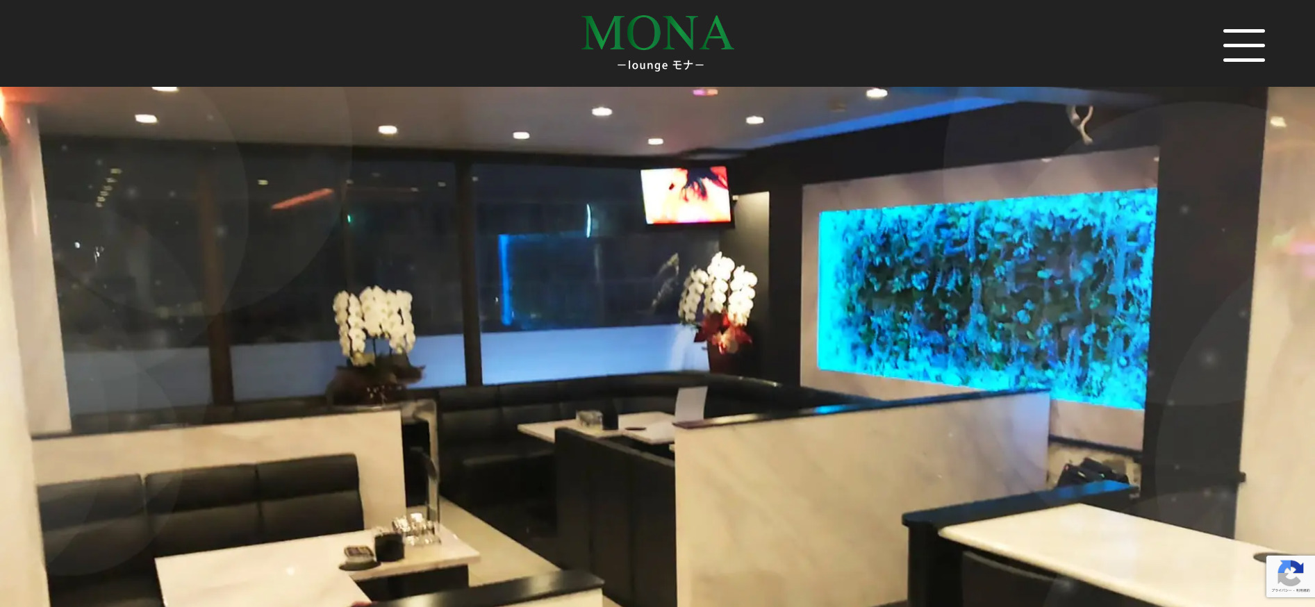 MONA 様 | 株式会社インフィニマム｜島根・松江のMEO・Web戦略・ホームページ運用