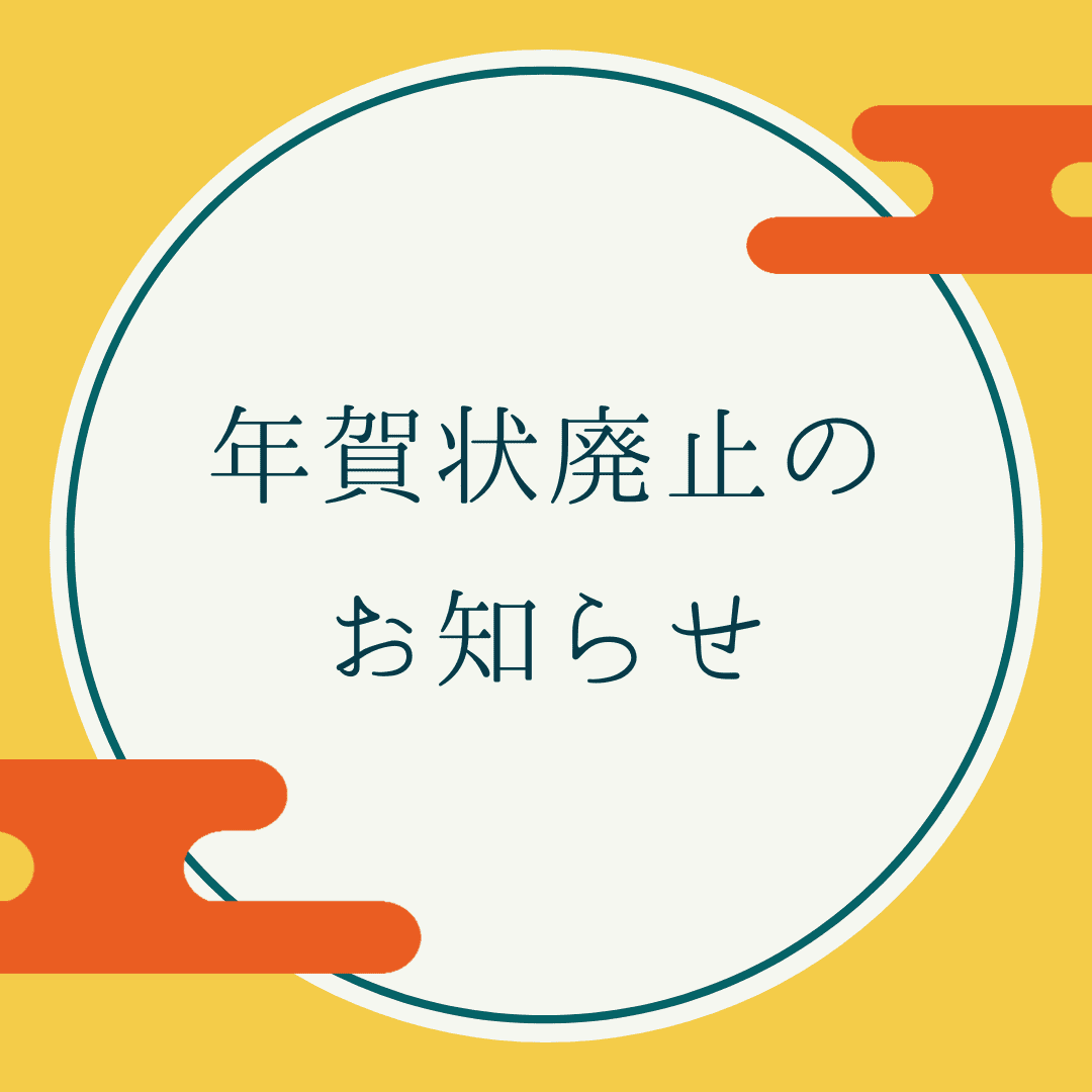 年賀状廃止のお知らせ | 株式会社インフィニマム｜島根・松江のMEO・Web戦略・ホームページ運用